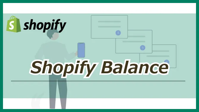 Shopify Balance｜総合ガイド